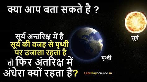 Space Me Andhera Kyon Hota Hai अन्तरिक्ष में सूर्य होने पर भी अँधेरा