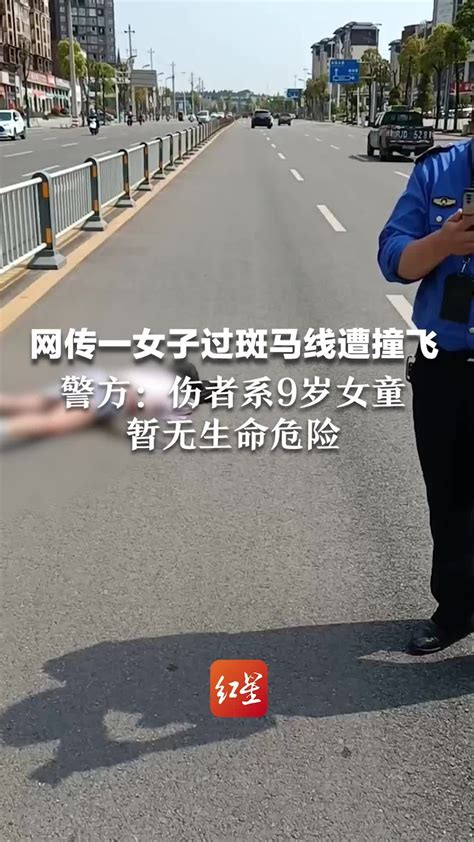 网传一女子过斑马线遭撞飞 ，警方：伤者系9岁女童，暂无生命危险凤凰网视频凤凰网