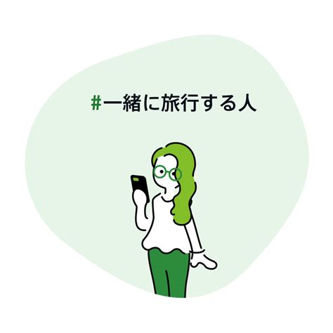 一緒に旅行する人 びびの暮らし