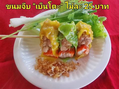 ขนมจีบซาลาเปาเจ๊โอ๋ ถนนคนเดิน หน้าวัดโอกาส สั่งอาหารเดลิเวอรี