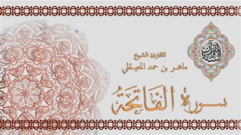 سورة الفاتحة تلاوة عطرة بصوت القارئ الشيخ ماهر المعيقلي صوت نقي Hd
