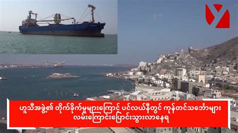 ဟူသီအဖွဲ့၏ တိုက်ခိုက်မှုများကြောင့် ပင်လယ်နီတွင် ကုန်တင်သင်္ဘောများ လမ