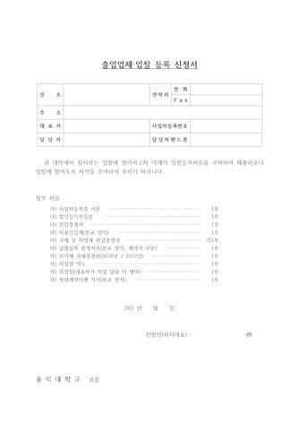 출입업체ㆍ입찰 등록 신청서