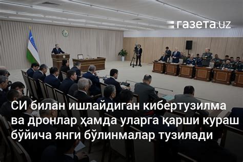 Ўзбекистонда сунъий интеллект билан ишлайдиган кибертузилма ва дронлар ҳамда уларга қарши кураш