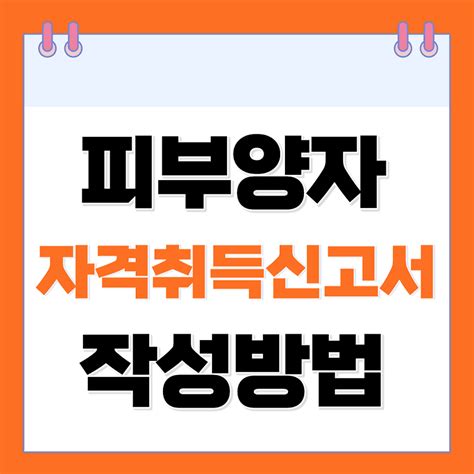 건강보험 피부양자 자격취득신고서 작성방법ㅣ신청 방법 서류 다운로드