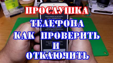 Прослушка телефона как убрать прослушку с телефона айфон и андроид