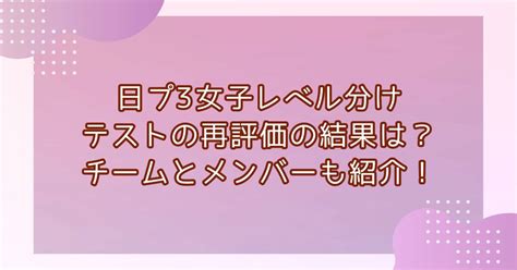 日プ3女子レベル分けテストの再評価の結果は？チームとメンバーも紹介！ にこやかデイズ