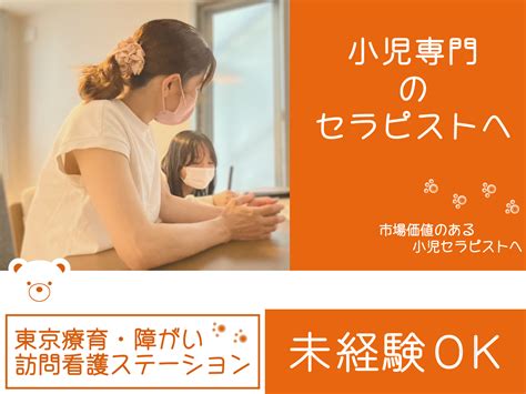 東京療育・障がい訪問看護ステーション｜pt Ot Stnet