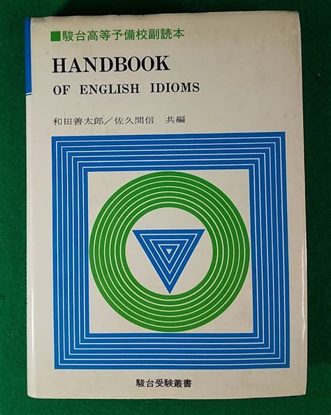 【やや傷や汚れあり】駿台受験叢書 駿台高等予備校副読本 英語イディオム便覧 和田善太郎 佐久間信 駿台文庫 1976年5版 参考書 2929の