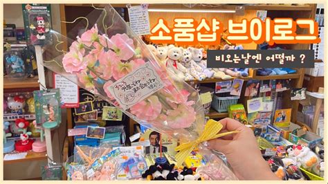 소품샵 브이로그 🌧️비오는 날 소품샵은 한가할까 ㅣno 할 일이 태산ㅣ부평오렌지빌리지🏠ㅣvlogㅣ치히로꽃다발 만들기💐ㅣ30대 창업일기 Youtube