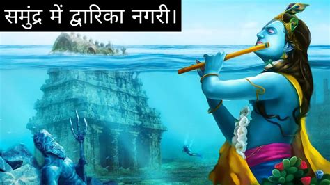 अरब सागर में आज भी खड़ी है द्वारका नगरी पानी में डूबी हुई श्री