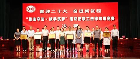 “尊法守法·携手筑梦”2022年度洛阳市职工法律知识竞赛收官法治劳动法保障