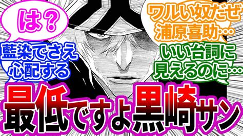 浦原喜助「死にに行く理由に他人を使うなよ」に対する読者の反応集【bleachブリーチ】 Youtube