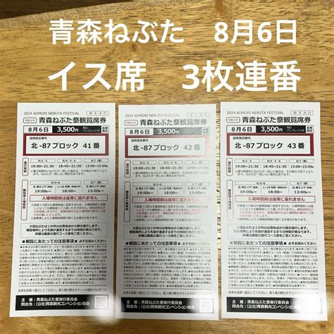 青森ねぶた祭 【8月6日】 チケット3枚 連番 メルカリ