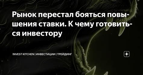 Рынок перестал бояться повышения ставки К чему готовиться инвестору Invest Kitchen