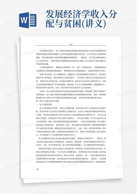 发展经济学收入分配与贫困讲义word模板下载编号qmmemjxy熊猫办公