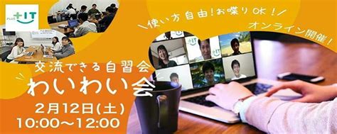 〜参加費無料〜気軽に交流できるもくもく会【わいわい会】2月12日土＠オンライン｜it勉強会・イベントならtech Play テックプレイ