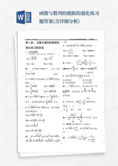 函数与数列的极限的强化练习题答案含详细分析word模板下载编号qbxebrra熊猫办公