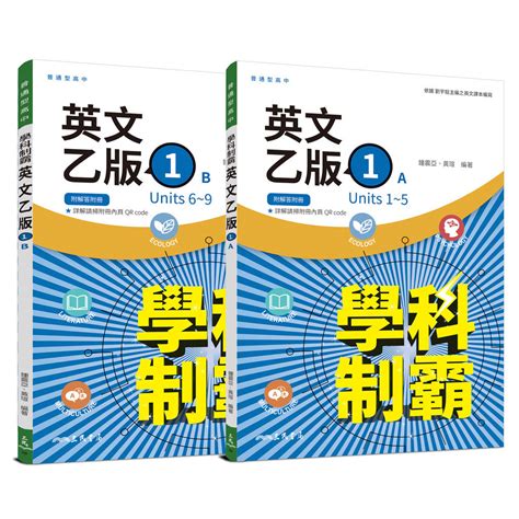 普通型高中英文乙版第一冊學科制霸ab附解析附冊鍾震亞《三民》 普通高中 英文 【三民網路書店】 蝦皮購物