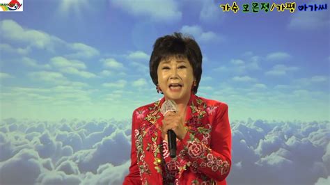 가수 오은정가평아가씨타이틀곡대한예술공연 엔터테이먼트 기념축하쑈 Youtube