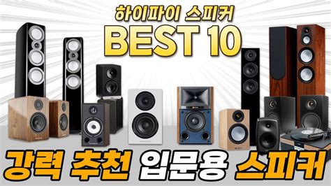 200만원 미만 오디오 베스트 10 스피커편 이보다 더 좋은 입문용 오디오가 있을까요 입문 추천 스피커 베스트10 Youtube