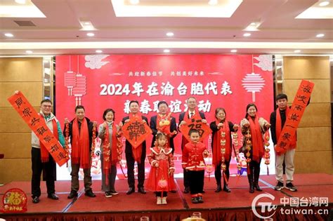 在渝台胞欢聚一堂迎新春 谈收获展愿景凤凰网