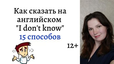 Как сказать на английском “Я не знаю” 12 Youtube