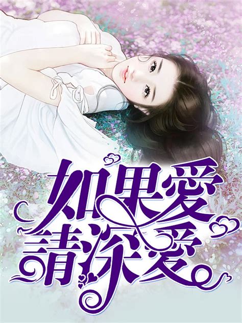 如果爱请深爱—七七