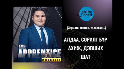Ideaplus Podcast 60 Ж Дашням The Apprentice Mongolia шоуны ялагч