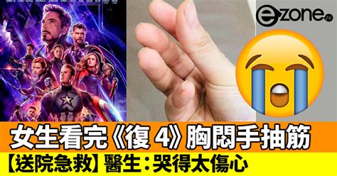 女生看完「復仇者聯盟 4」嚎哭 胸悶手指抽筋送院急救 Ezone