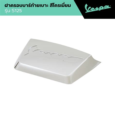 Vespa L Handle Cover L ฝาครอบบาร์ท้ายเบาะ สีโครเมียม รุ่น S125 Shopee Thailand