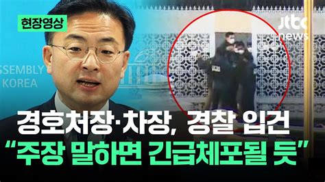 현장영상 경호처 주장 다 헛소리경찰 출석해서 얘기하면 긴급체포될 듯 Jtbc News Youtube