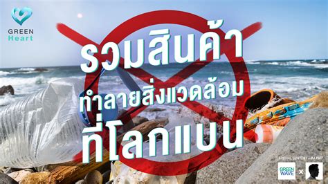 รวมสินค้าทำลายสิ่งแวดล้อมที่โลกแบน