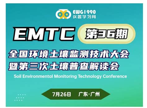 全国土壤环境监测技术大会暨第三次土壤普查解读会