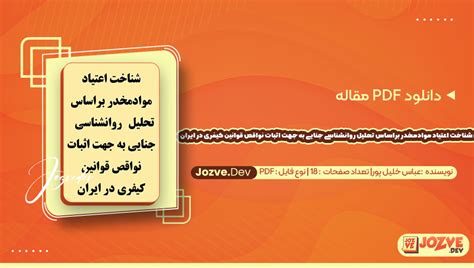 معرفی و دانلود Pdf مقاله شناخت اعتیاد مواد مخدر براساس تحلیل روانشناسی
