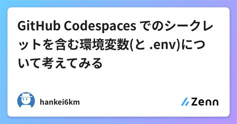 Github Codespaces でのシークレットを含む環境変数と Envについて考えてみる