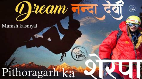 Manish Kashniyal With Bakaul ।everest Climber । पिथौरागढ़ का शेरपा