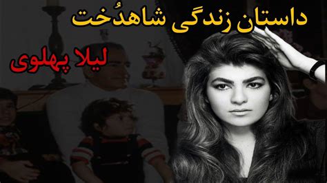 لیلا پهلوی زندگی محمدرضاشاه پهلوی😱 Youtube