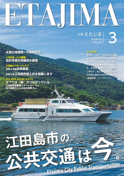 江田島市 【広報えたじま第209号（令和4年3月号）を発行しました】企画振興課 （今月の表紙）