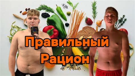 КАК ПРАВИЛЬНО СОСТАВИТЬ РАЦИОН ДЛЯ ПОХУДЕНИЯ Youtube