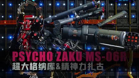 【欢哥的模玩世界】最大的格纳库，配最长的精神力扎古 Youtube