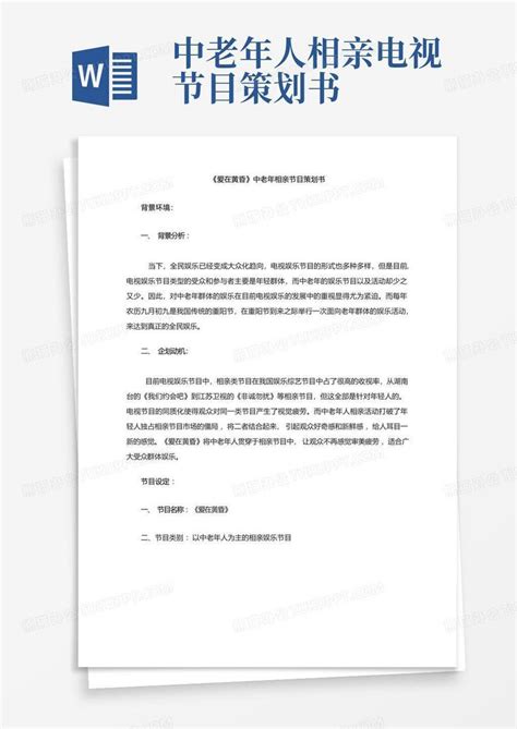 中老年人相亲电视节目策划书 Word模板下载 编号lzvppjrp 熊猫办公
