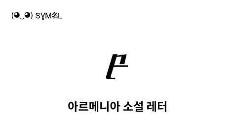 բ 아르메니아 소설 레터 유니코드 번호 U 0562 📖 기호의 의미 알아보기 복사 And 📋 붙여넣기 ‿ Symbl