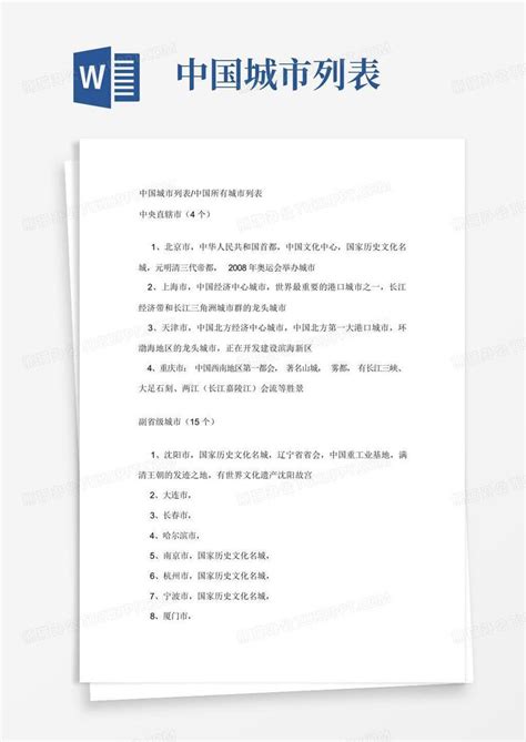中国城市列表word模板下载编号ljevverv熊猫办公
