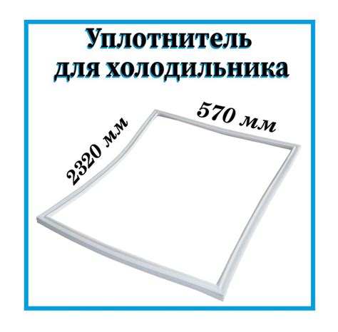 Уплотнитель для холодильника / Уплотнитель для холодильника (овальный ...