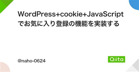 Wordpresscookiejavascriptでお気に入り登録の機能を実装する Php Qiita