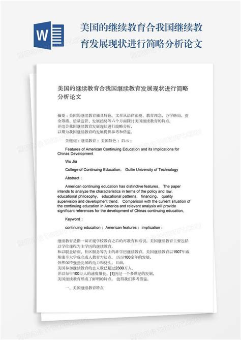 美国的继续教育合我国继续教育发展现状进行简略分析论文word模板下载编号rrxwwmeb熊猫办公
