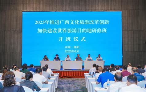 2023年推进广西文化旅游改革创新加快建设世界旅游目的地研修班在洛阳举办 工作动态 广西壮族自治区文化和旅游厅网站