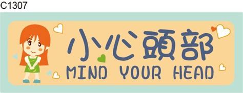 小心地滑 C1307 請勿停車 小心頭部 當心玻璃 小心階梯 告示 標式 警語 警示貼紙 飛盟廣告 設計印刷 Yahoo奇摩拍賣