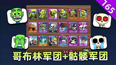 皇室战争：哥布林与骷髅全员登场，超大卡组挑战游戏经营策略类好看视频